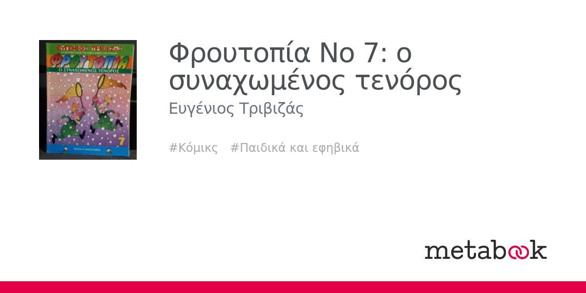 Φρουτοπία Νο 7: ο συναχωμένος τενόρος: Ευγένιος Τριβιζάς | metabook.gr