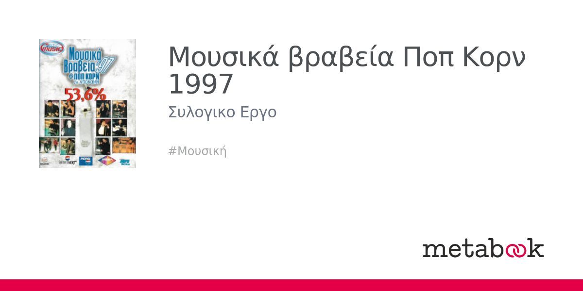 Μουσικά βραβεία Ποπ Κορν 1997: Συλογικο Εργο | metabook.gr