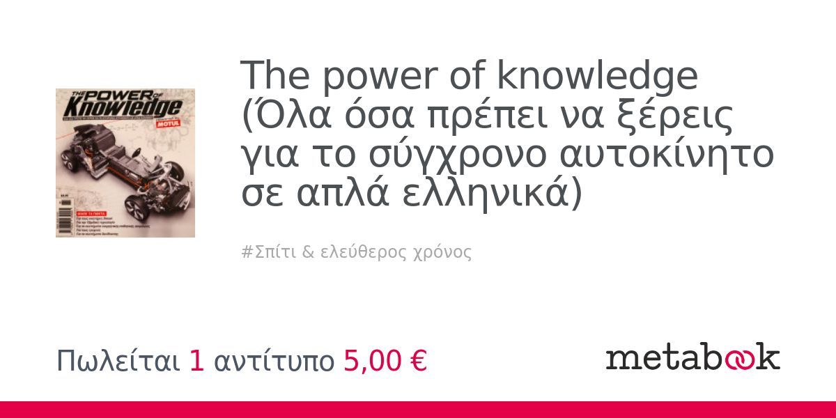 The power of knowledge (Όλα όσα πρέπει να ξέρεις για το σύγχρονο ...