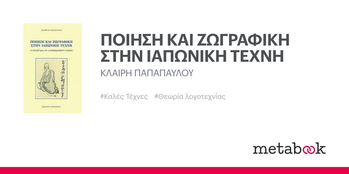 ΠΟΙΗΣΗ ΚΑΙ ΖΩΓΡΑΦΙΚΗ ΣΤΗΝ ΙΑΠΩΝΙΚΗ ΤΕΧΝΗ: ΚΛΑΙΡΗ ΠΑΠΑΠΑΥΛΟΥ | metabook.gr