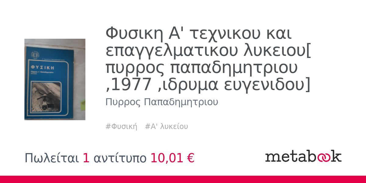 Φυσικη Α' τεχνικου και επαγγελματικου λυκειου[ πυρρος παπαδημητριου ...
