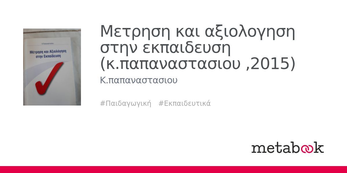 Μετρηση και αξιολογηση στην εκπαιδευση (κ.παπαναστασιου ,2015): Κ ...