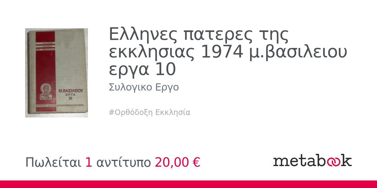 Ελληνες πατερες της εκκλησιας 1974 μ.βασιλειου εργα 10: Συλογικο Εργο ...