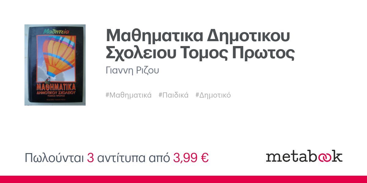 Μαθηματικα Δημοτικου Σχολειου Τομος Πρωτος: Γιαννη Ριζου | metabook.gr
