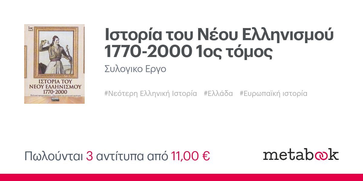 Ιστορία του Νέου Ελληνισμού 1770-2000 1ος τόμος: Συλογικο Εργο ...