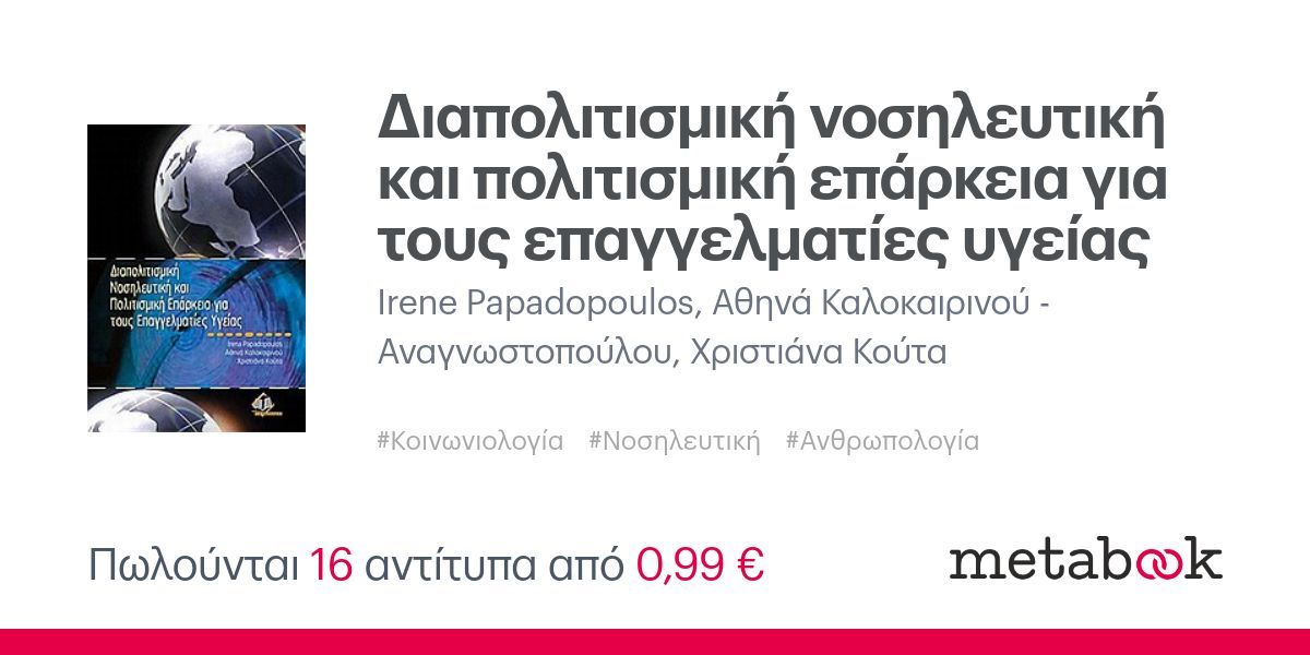 Διαπολιτισμική νοσηλευτική και πολιτισμική επάρκεια για τους ...