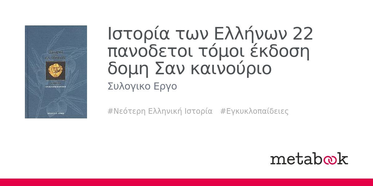 Ιστορία των Ελλήνων 22 πανοδετοι τόμοι έκδοση δομη Σαν καινούριο ...