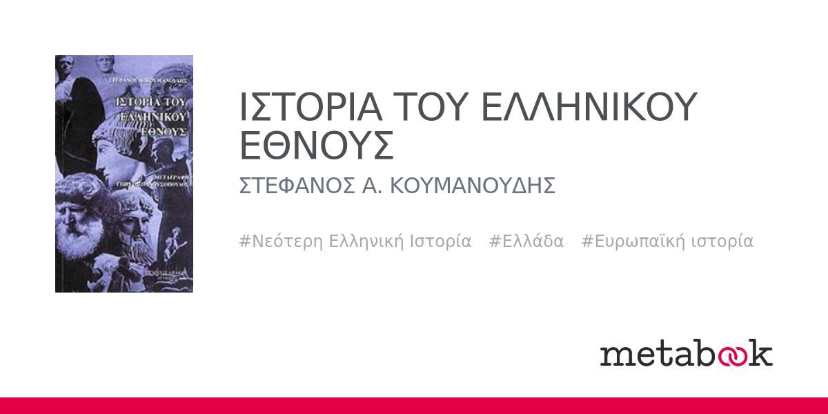 ΙΣΤΟΡΙΑ ΤΟΥ ΕΛΛΗΝΙΚΟΥ ΕΘΝΟΥΣ: ΣΤΕΦΑΝΟΣ Α. ΚΟΥΜΑΝΟΥΔΗΣ | metabook.gr