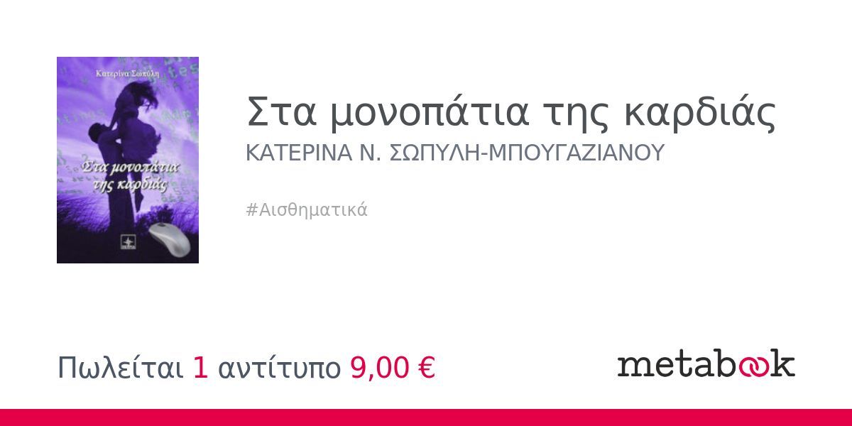 Στα μονοπάτια της καρδιάς: ΚΑΤΕΡΙΝΑ Ν. ΣΩΠΥΛΗ-ΜΠΟΥΓΑΖΙΑΝΟΥ | metabook.gr