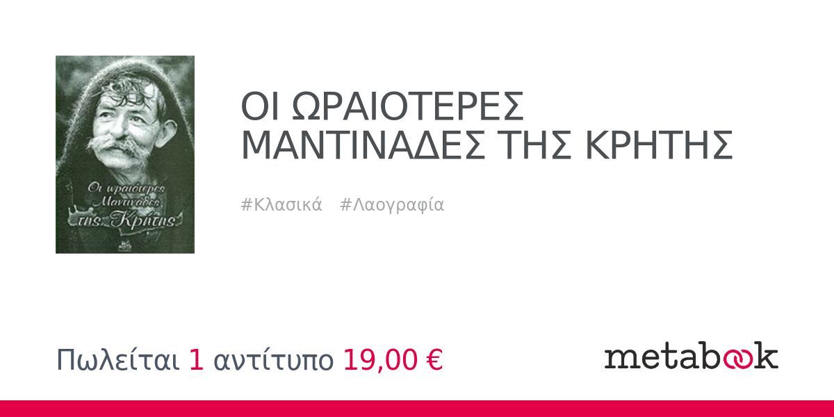 ΟΙ ΩΡΑΙΟΤΕΡΕΣ ΜΑΝΤΙΝΑΔΕΣ ΤΗΣ ΚΡΗΤΗΣ | metabook.gr