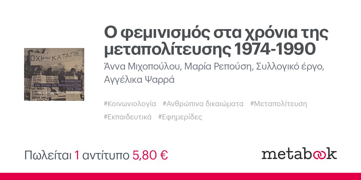 Ο φεμινισμός στα χρόνια της μεταπολίτευσης 1974-1990: Άννα Μιχοπούλου ...