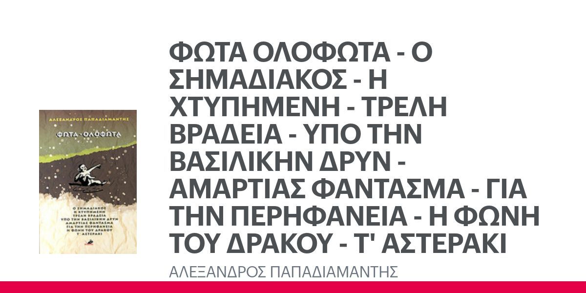 ΦΩΤΑ ΟΛΟΦΩΤΑ - Ο ΣΗΜΑΔΙΑΚΟΣ - Η ΧΤΥΠΗΜΕΝΗ - ΤΡΕΛΗ ΒΡΑΔΕΙΑ - ΥΠΟ ΤΗΝ ...