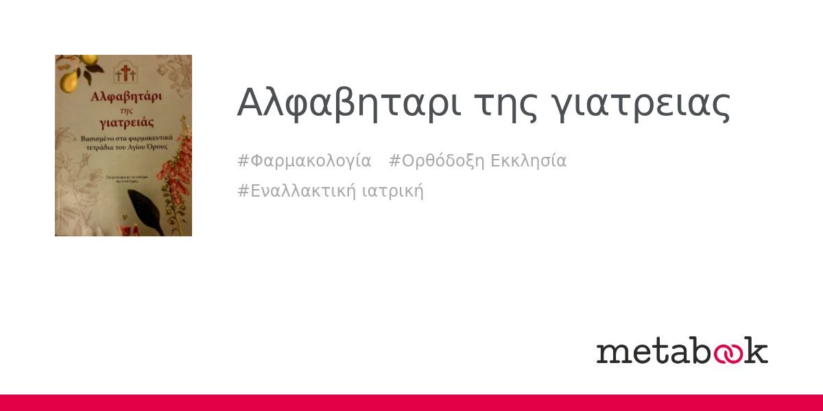 Αλφαβηταρι της γιατρειας | metabook.gr