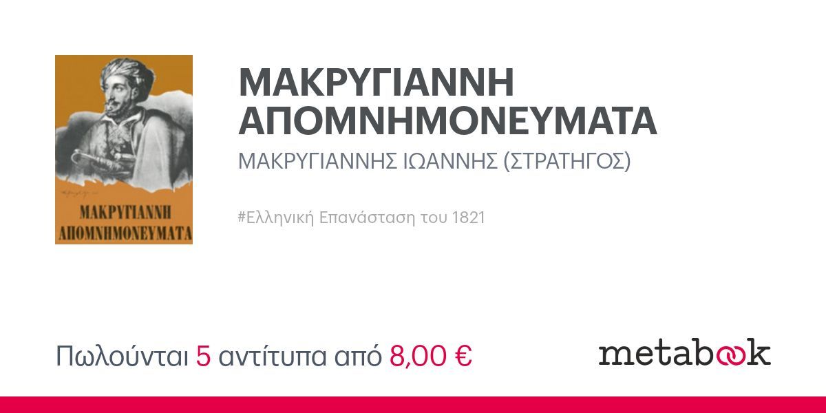 ΜΑΚΡΥΓΙΑΝΝΗ ΑΠΟΜΝΗΜΟΝΕΥΜΑΤΑ: ΜΑΚΡΥΓΙΑΝΝΗΣ ΙΩΑΝΝΗΣ (ΣΤΡΑΤΗΓΟΣ) | metabook.gr