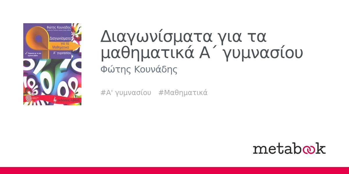 Διαγωνίσματα για τα μαθηματικά Α΄ γυμνασίου: Φώτης Κουνάδης | metabook.gr