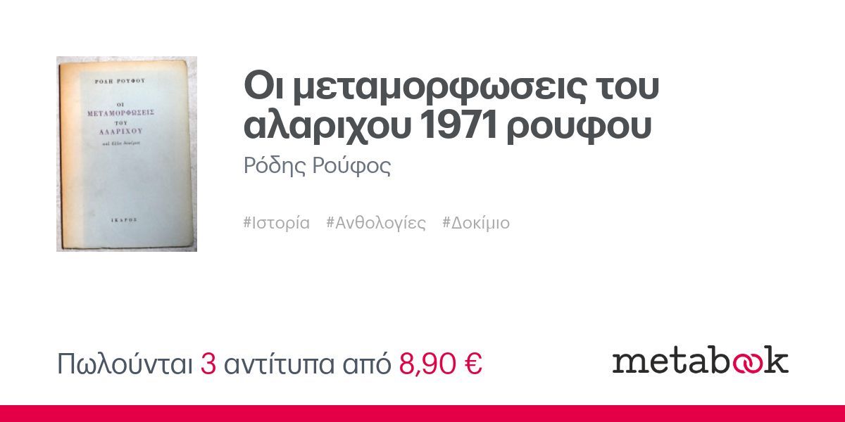 Οι μεταμορφωσεις του αλαριχου 1971 ρουφου: Ρόδης Ρούφος | metabook.gr