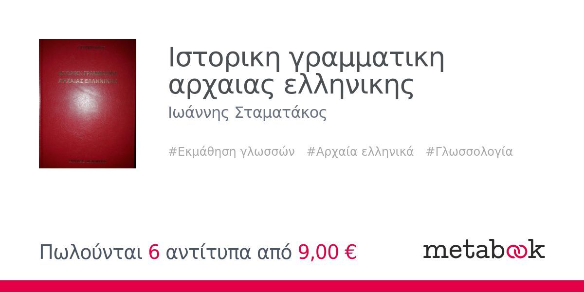 Ιστορικη γραμματικη αρχαιας ελληνικης: Ιωάννης Σταματάκος | metabook.gr