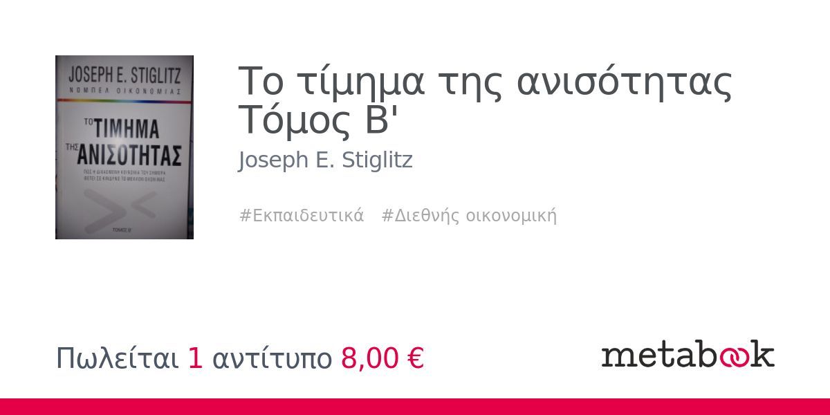 Το τίμημα της ανισότητας Τόμος Β': Joseph E. Stiglitz | metabook.gr