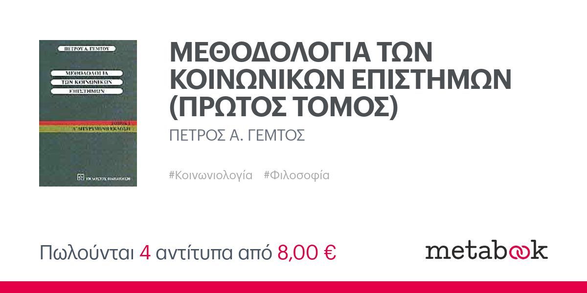 ΜΕΘΟΔΟΛΟΓΙΑ ΤΩΝ ΚΟΙΝΩΝΙΚΩΝ ΕΠΙΣΤΗΜΩΝ (ΠΡΩΤΟΣ ΤΟΜΟΣ): ΠΕΤΡΟΣ Α. ΓΕΜΤΟΣ ...