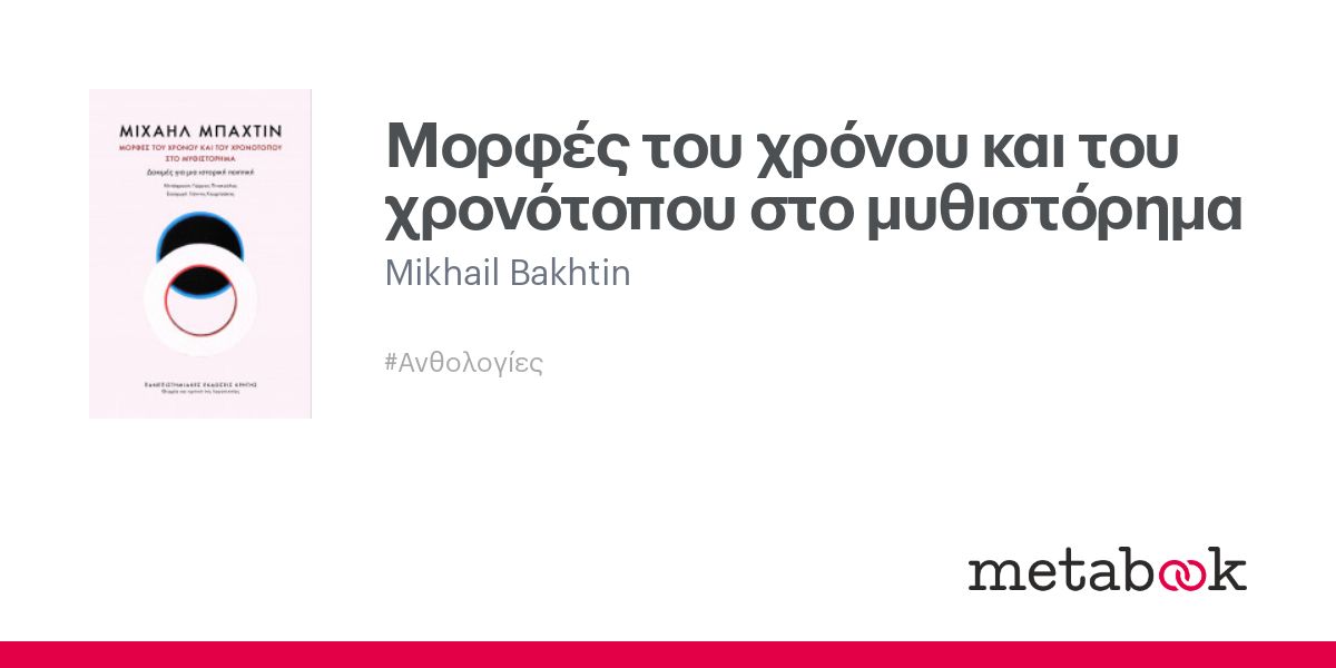 Μορφές του χρόνου και του χρονότοπου στο μυθιστόρημα: Mikhail Bakhtin ...