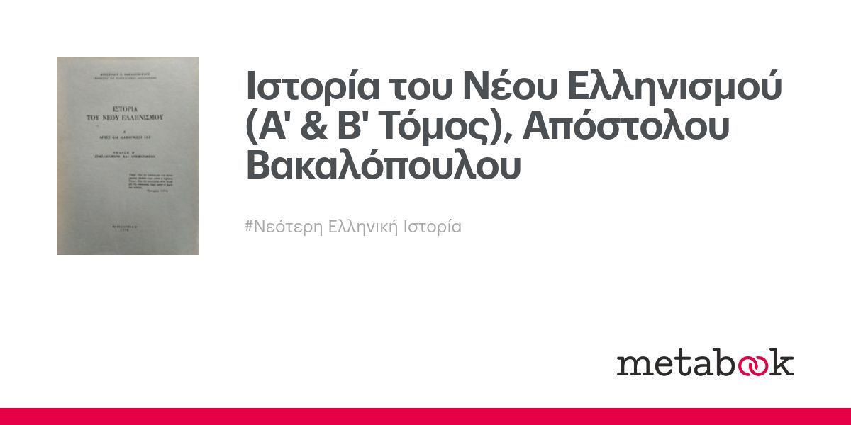 Ιστορία του Νέου Ελληνισμού (Α' & Β' Τόμος), Απόστολου Βακαλόπουλου ...