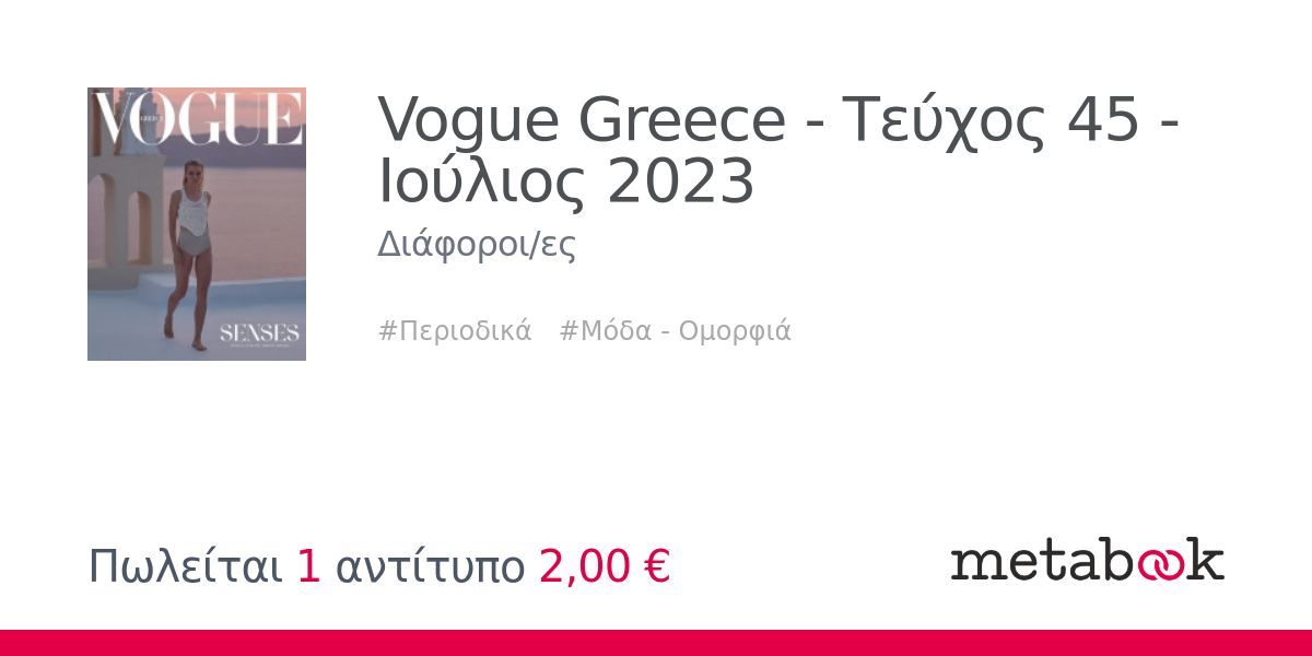 Vogue Greece - Τεύχος 45 - Ιούλιος 2023: Διάφοροι/ες | metabook.gr