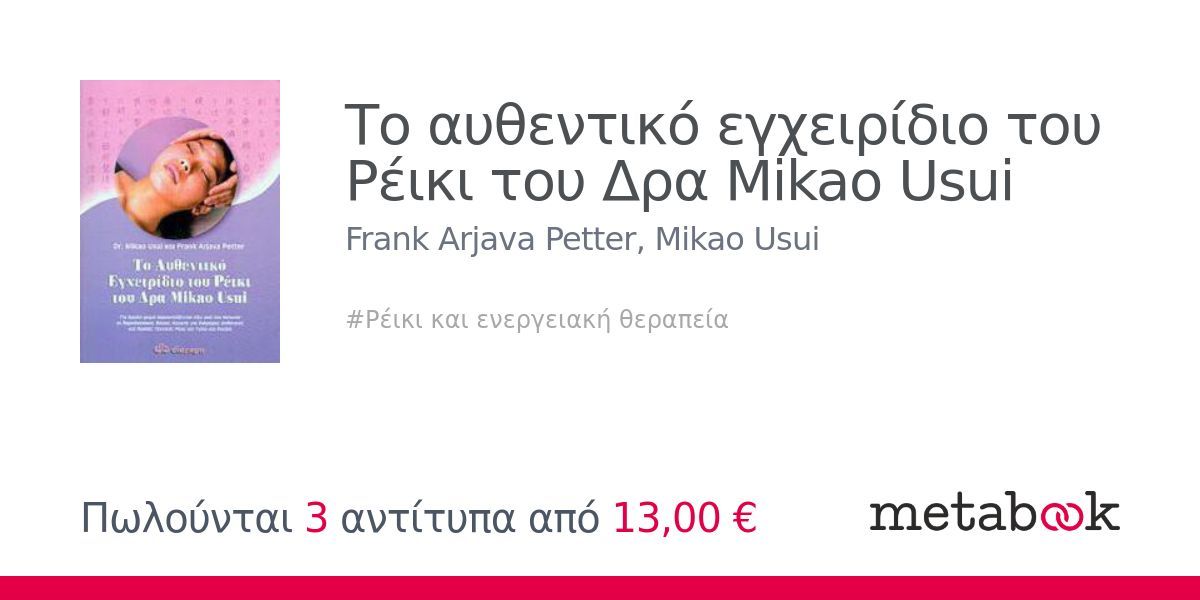 Το αυθεντικό εγχειρίδιο του Ρέικι του Δρα Mikao Usui: Frank Arjava ...