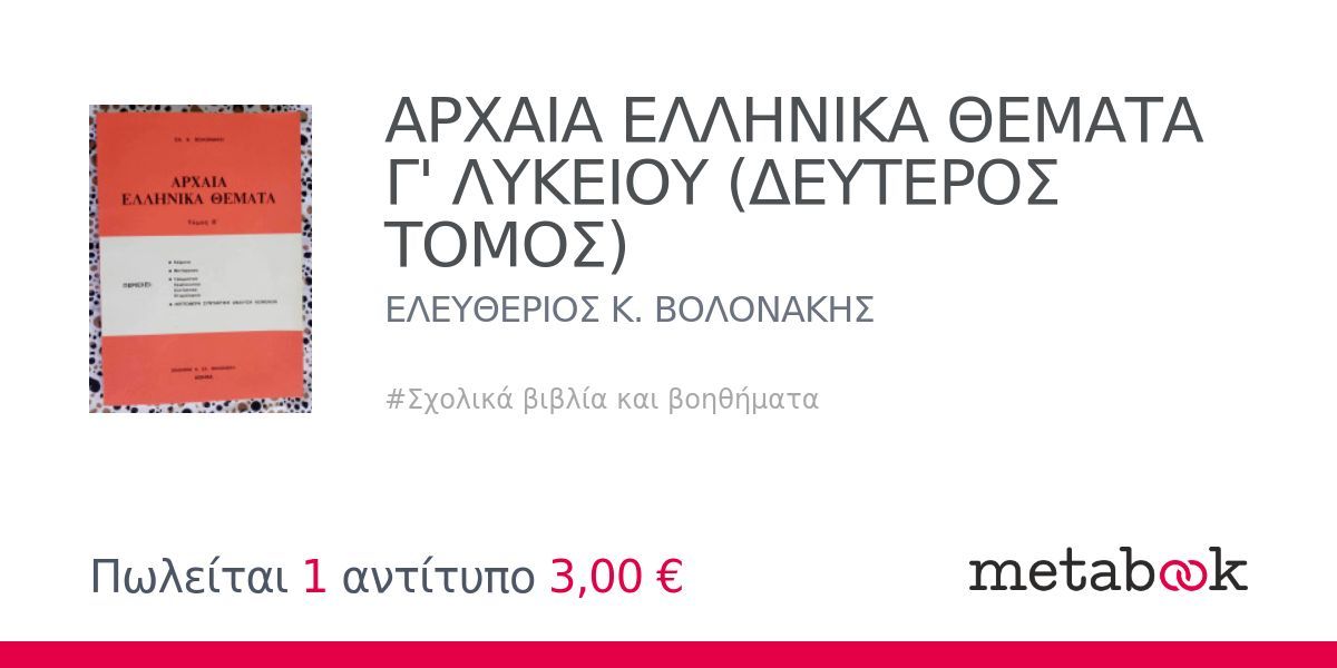 ΑΡΧΑΙΑ ΕΛΛΗΝΙΚΑ ΘΕΜΑΤΑ Γ' ΛΥΚΕΙΟΥ (ΔΕΥΤΕΡΟΣ ΤΟΜΟΣ): ΕΛΕΥΘΕΡΙΟΣ Κ ...