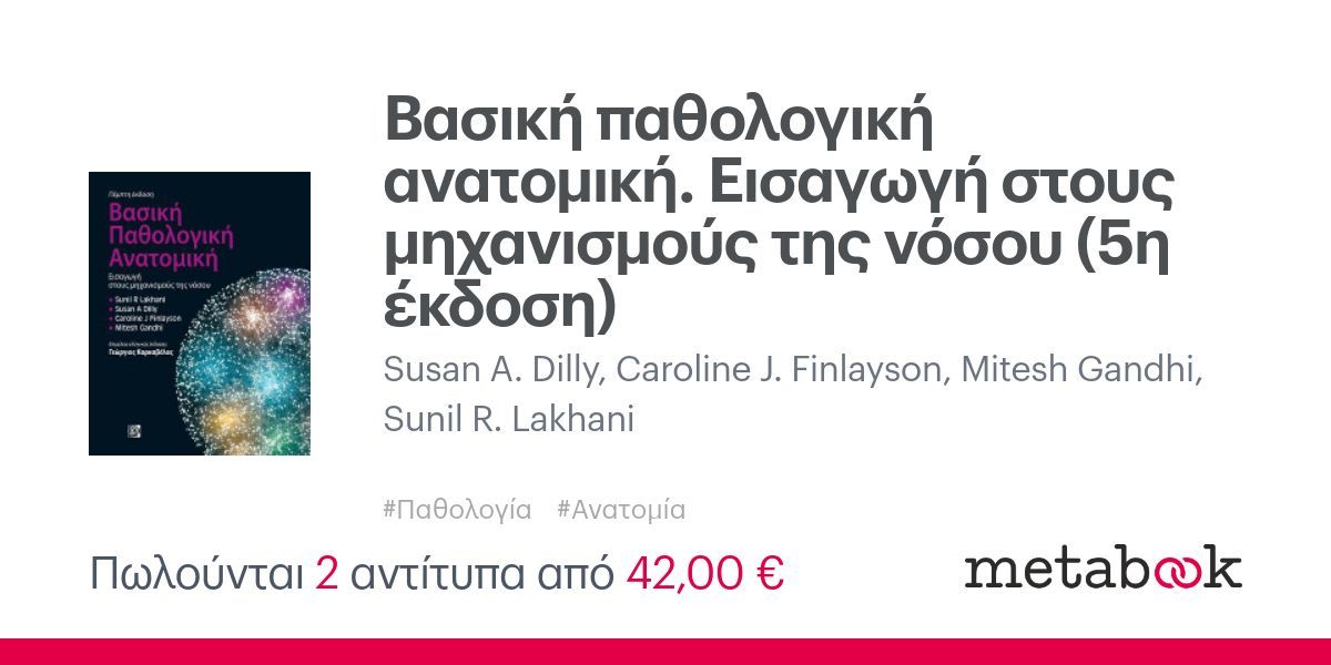 Βασική παθολογική ανατομική. Εισαγωγή στους μηχανισμούς της νόσου (5η ...