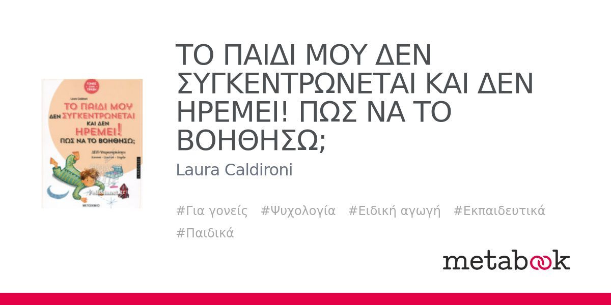 ΤΟ ΠΑΙΔΙ ΜΟΥ ΔΕΝ ΣΥΓΚΕΝΤΡΩΝΕΤΑΙ ΚΑΙ ΔΕΝ ΗΡΕΜΕΙ! ΠΩΣ ΝΑ ΤΟ ΒΟΗΘΗΣΩ ...