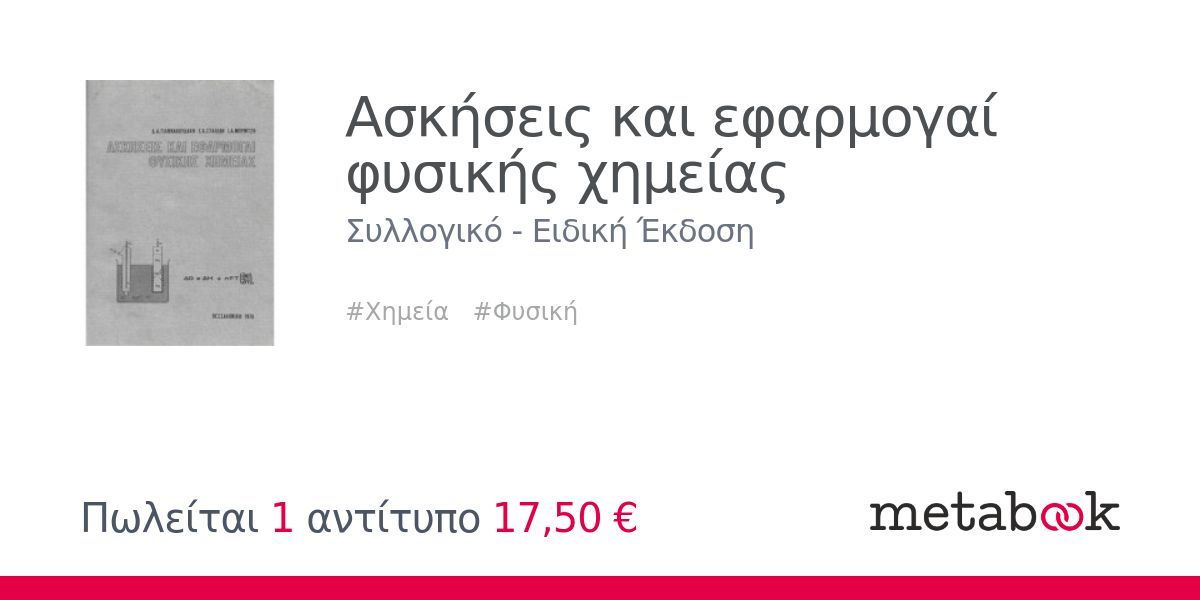Ασκήσεις και εφαρμογαί φυσικής χημείας: Συλλογικό - Ειδική Έκδοση ...