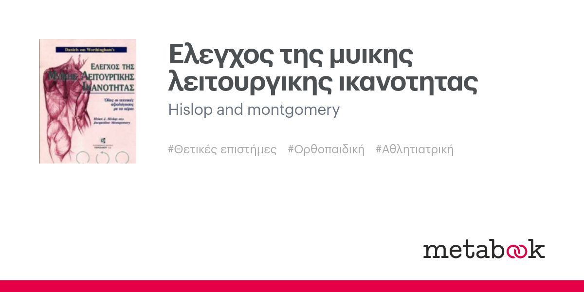 Ελεγχος της μυικης λειτουργικης ικανοτητας: Hislop and montgomery ...