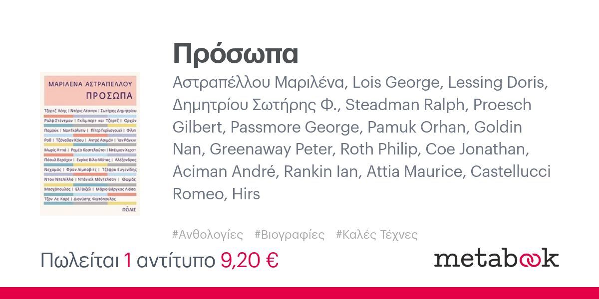 Πρόσωπα: Αστραπέλλου Μαριλένα, Lois George, Lessing Doris, Δημητρίου ...