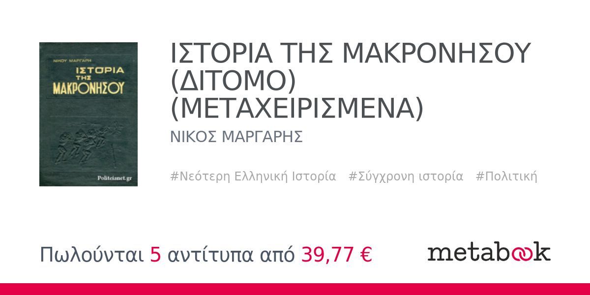 ΙΣΤΟΡΙΑ ΤΗΣ ΜΑΚΡΟΝΗΣΟΥ (ΔΙΤΟΜΟ) (ΜΕΤΑΧΕΙΡΙΣΜΕΝΑ): ΝΙΚΟΣ ΜΑΡΓΑΡΗΣ ...