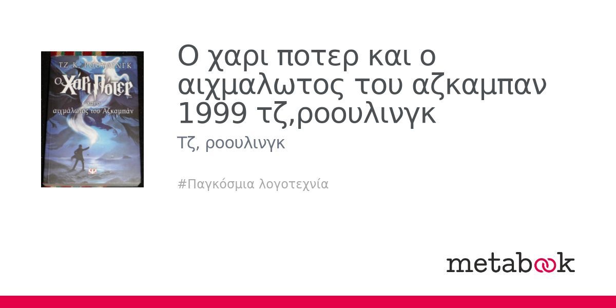 Ο χαρι ποτερ και ο αιχμαλωτος του αζκαμπαν 1999 τζ,ροουλινγκ: Τζ ...