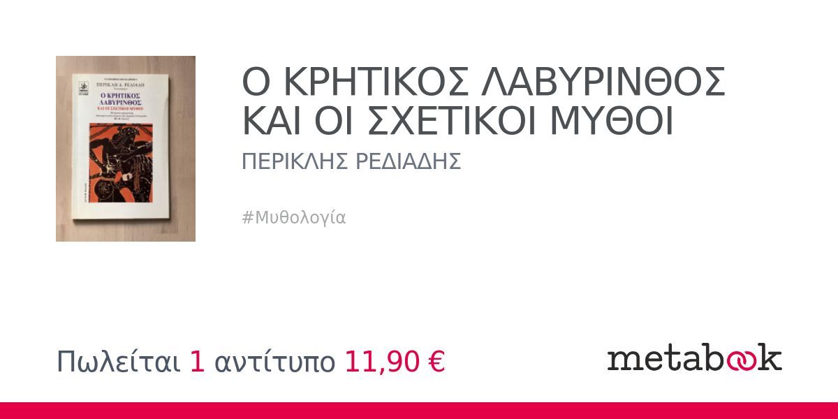 Ο ΚΡΗΤΙΚΟΣ ΛΑΒΥΡΙΝΘΟΣ ΚΑΙ ΟΙ ΣΧΕΤΙΚΟΙ ΜΥΘΟΙ: ΠΕΡΙΚΛΗΣ ΡΕΔΙΑΔΗΣ ...