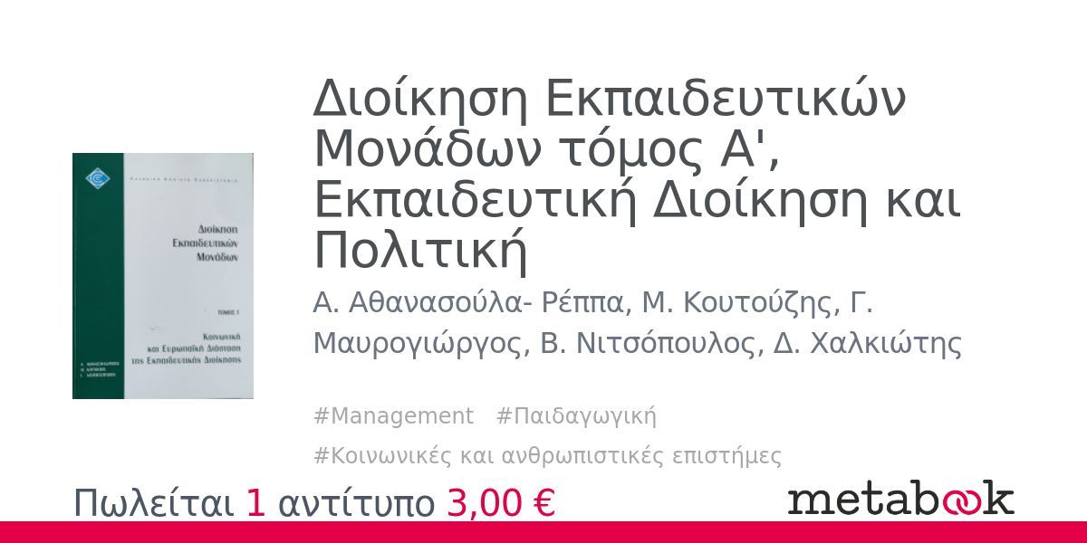 Διοίκηση Εκπαιδευτικών Μονάδων τόμος Α', Εκπαιδευτική Διοίκηση και ...