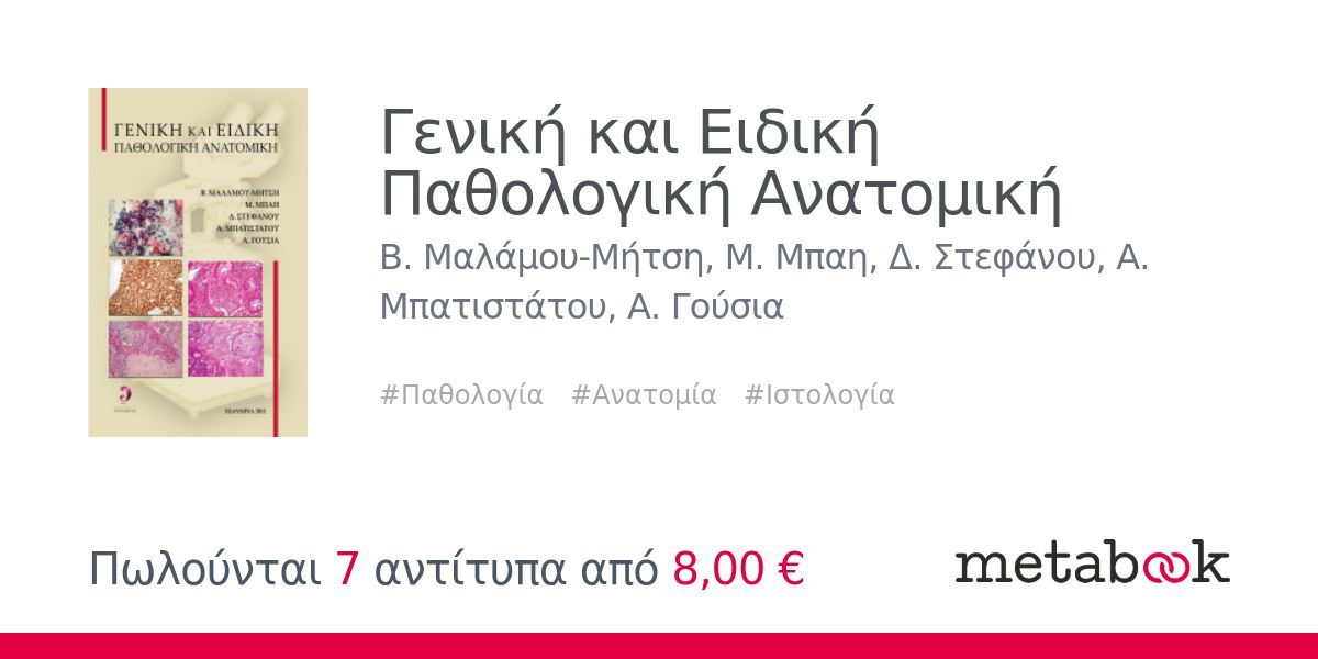 Γενική και Ειδική Παθολογική Ανατομική: Β. Μαλάμου-Μήτση, Μ. Μπαη, Δ ...
