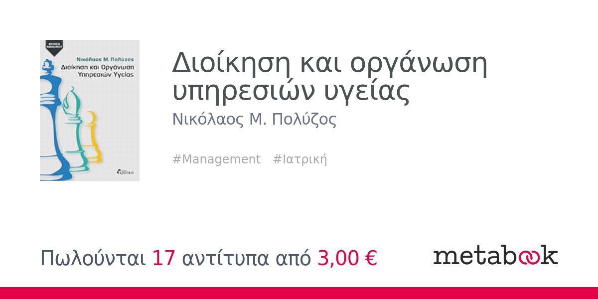Διοίκηση και οργάνωση υπηρεσιών υγείας: Νικόλαος Μ. Πολύζος | metabook.gr