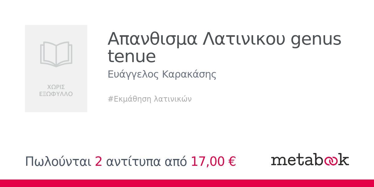 Απανθισμα Λατινικου genus tenue: Ευάγγελος Καρακάσης | metabook.gr