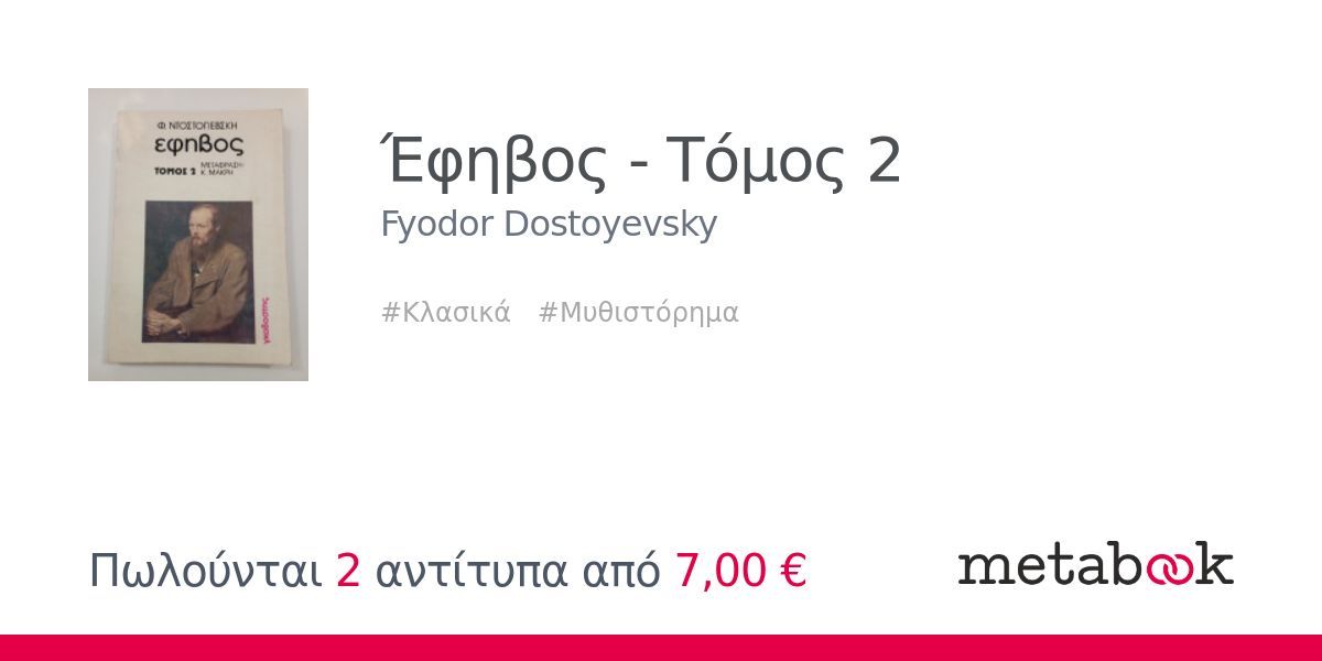 Έφηβος - Τόμος 2: Fyodor Dostoyevsky | metabook.gr