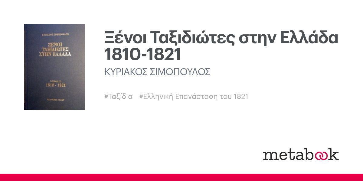 Ξένοι Ταξιδιώτες στην Ελλάδα 1810-1821: ΚΥΡΙΑΚΟΣ ΣΙΜΟΠΟΥΛΟΣ | metabook.gr