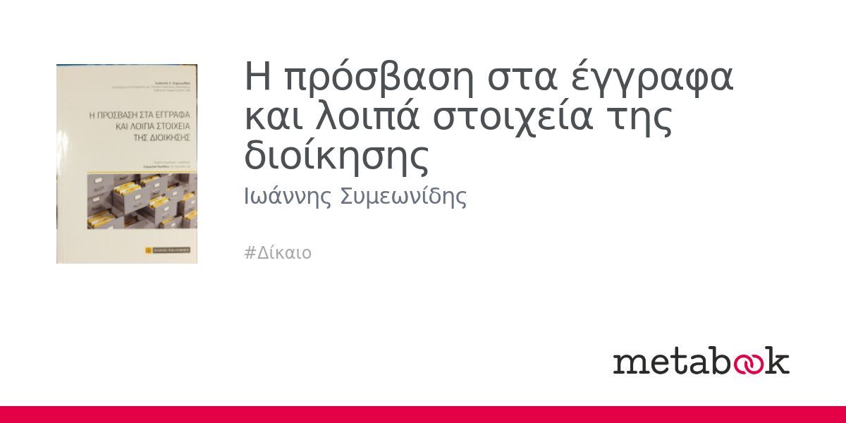 Η πρόσβαση στα έγγραφα και λοιπά στοιχεία της διοίκησης: Ιωάννης ...
