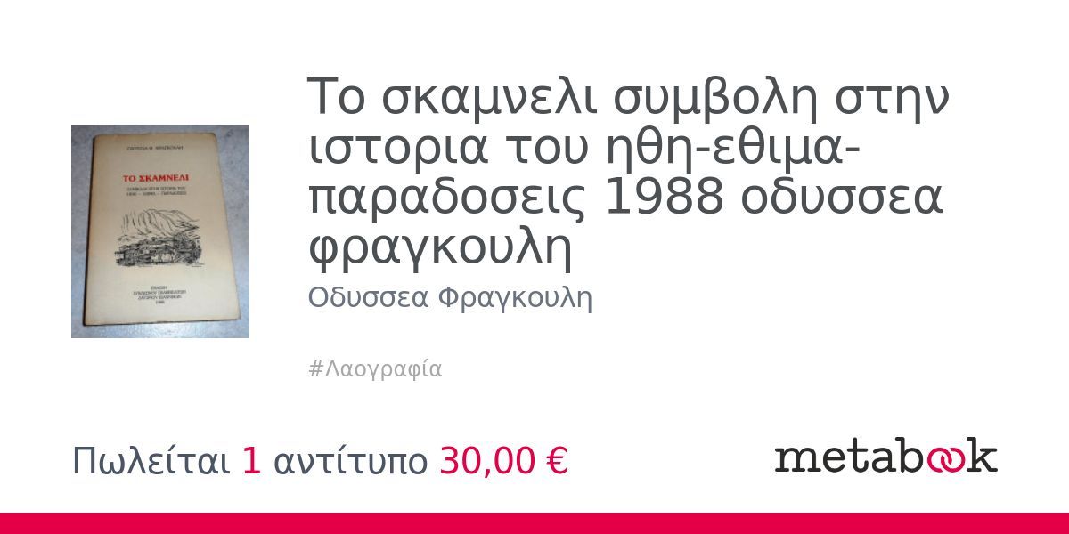 Το σκαμνελι συμβολη στην ιστορια του ηθη-εθιμα-παραδοσεις 1988 οδυσσεα ...