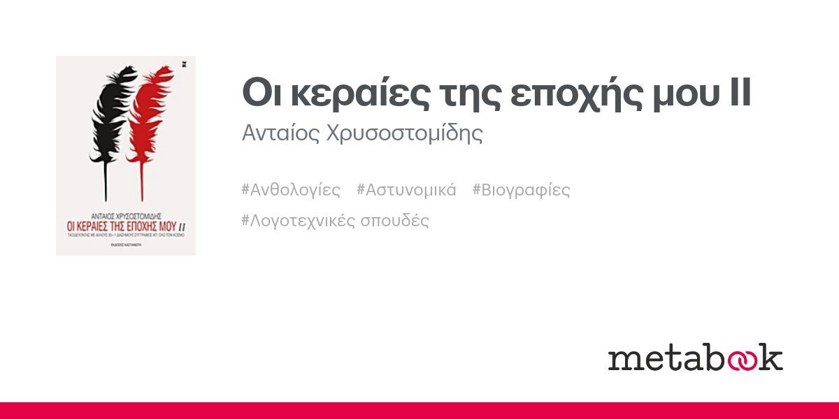 Οι κεραίες της εποχής μου ΙΙ: Ανταίος Χρυσοστομίδης | metabook.gr