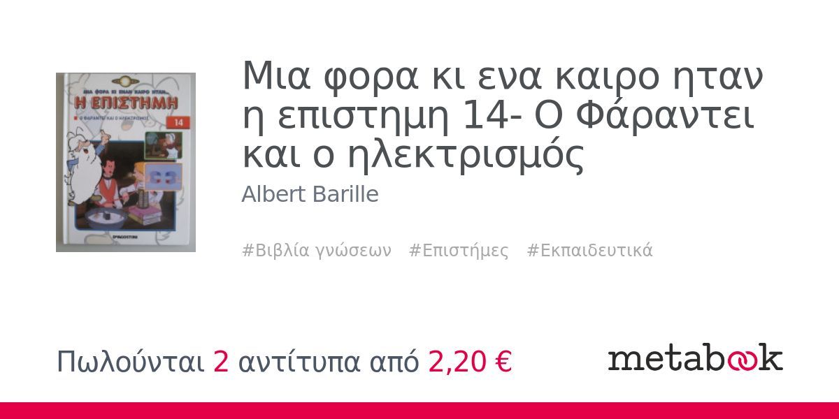 Μια φορα κι ενα καιρο ηταν η επιστημη 14- Ο Φάραντει και ο ηλεκτρισμός ...