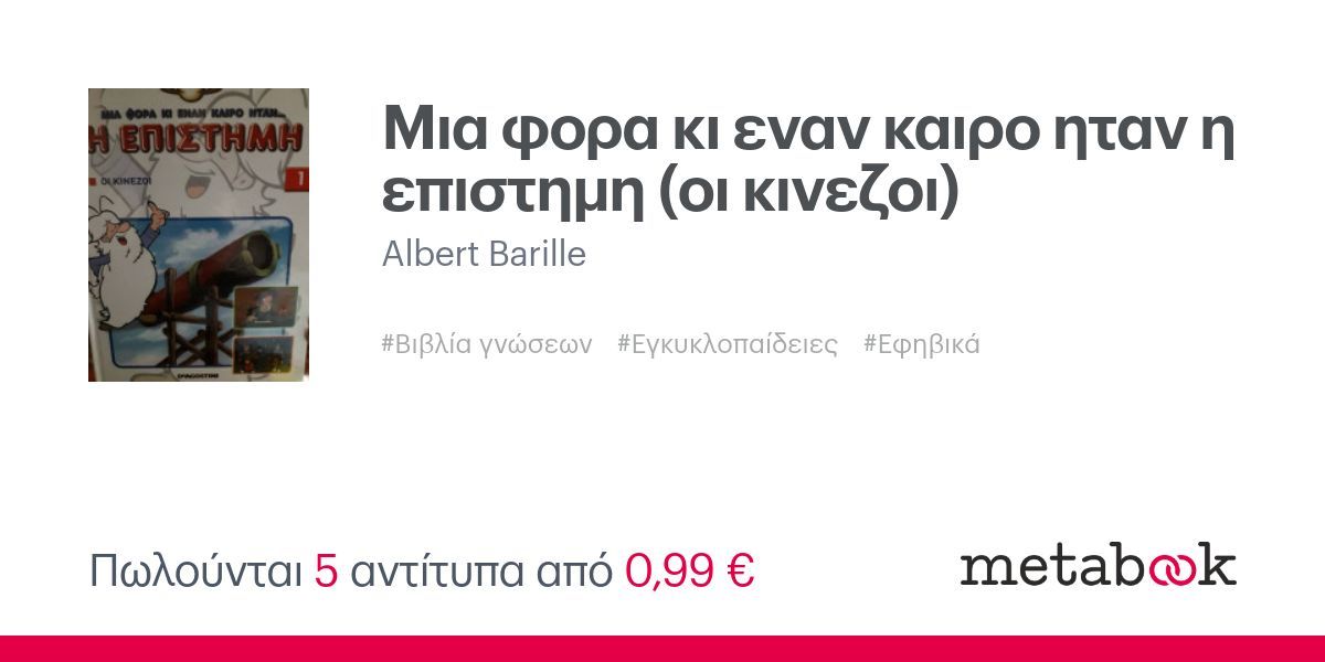 Μια φορα κι εναν καιρο ηταν η επιστημη (οι κινεζοι): Albert Barille ...