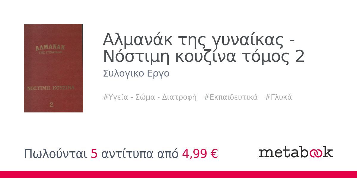 Αλμανάκ της γυναίκας - Νόστιμη κουζίνα τόμος 2: Συλογικο Εργο | metabook.gr