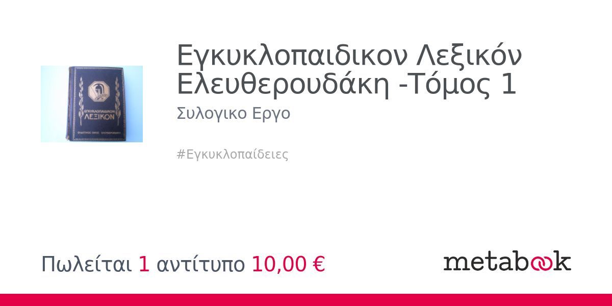 Εγκυκλοπαιδικον Λεξικόν Ελευθερουδάκη -Τόμος 1: Συλογικο Εργο | metabook.gr