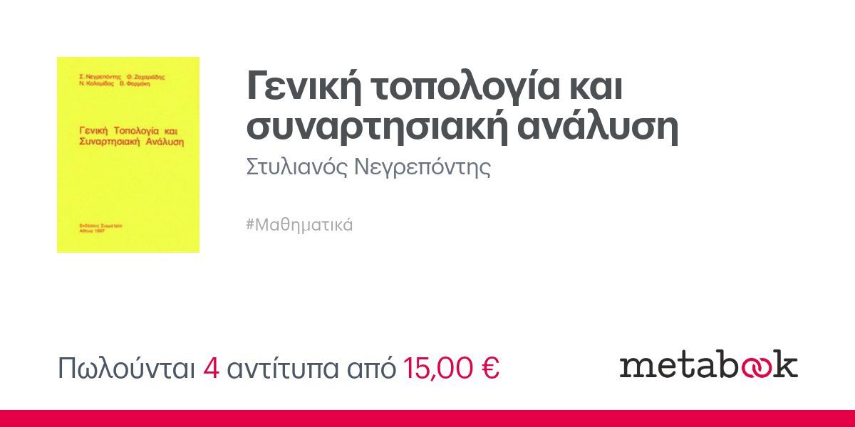 Γενική τοπολογία και συναρτησιακή ανάλυση: Στυλιανός Νεγρεπόντης ...